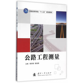 公路工程测量杨学锋建筑9787118107463 道路测量高等学校教材
