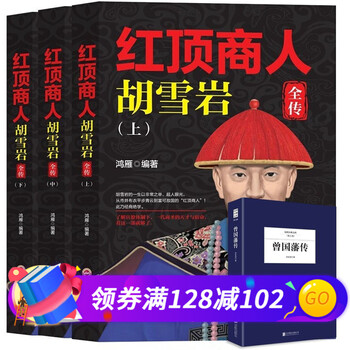 红顶商人胡雪岩全3本上中下学习商人生存之道胡雪岩谋略大全书籍 红顶商人胡雪岩