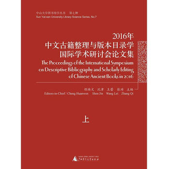 2016年中文古籍整理与版本目录学国际学术研讨会论文集程焕文广西师范大学出版社97875598068