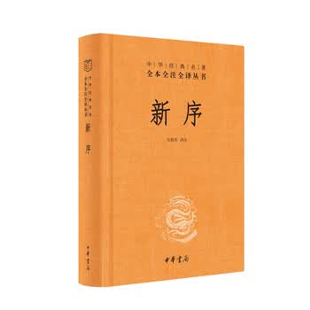 新序（中华经典名著全本全注全译丛书/三全本）