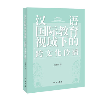 [正版图书] 汉语国际教育视域下的跨文化传播 刘继红 中西书局 9787547517437