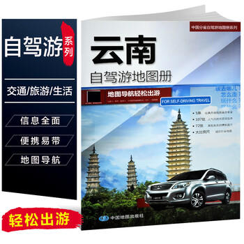 云南地图集 云南省自驾游地图册 中国分省交通旅游 行政区划分高速国道县道 乡镇 自助游 骑行指南攻略