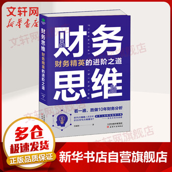 财务思维 财务精英的进阶之道