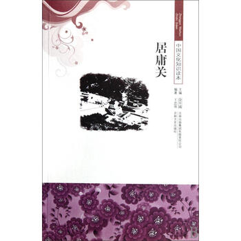 居庸关 王忠强,金开诚 吉林出版集团出版社