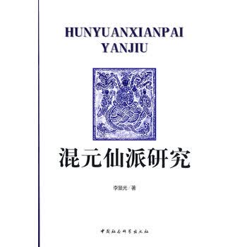 混元仙派研究 9787500464563