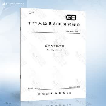 GB/T 16252-1996 成年人手部号型
