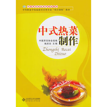 中职教材 中式热菜制作技术