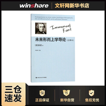 未来形而上学导论(注释本) 康德  书籍