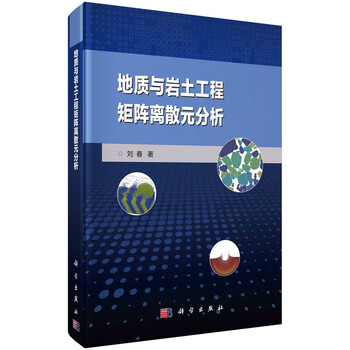 地质与岩土工程矩阵离散元分析 刘春  科学出版社