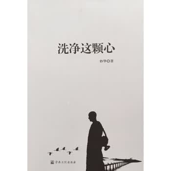 洗净这颗心【正版图书】