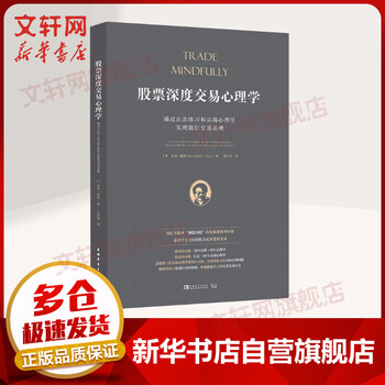股票深度交易心理学 通过正念练习和尖端心理学实现最佳交易表现