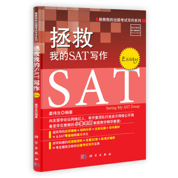 拯救我的SAT写作 科学出版社