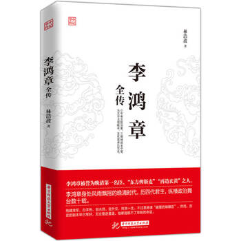 【正版图书】李鸿章全传