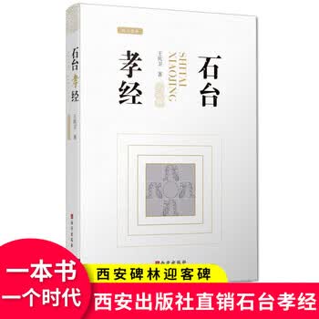 西安出版社直销石台孝经 全方位解读西安碑林博物馆镇馆之宝的学术著作