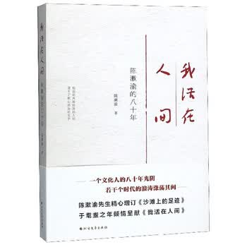 我活在人间(陈漱渝的八十年)