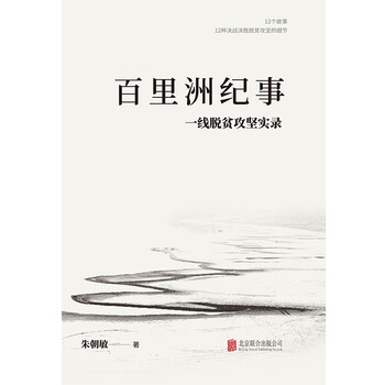 百里洲纪事 一线脱贫攻坚实录 2020脱贫攻坚决胜历程的如实报告 精装
