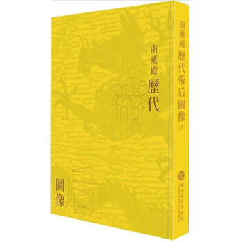 在途 南熏殿历代帝后图像(下) 台北故宫博物院出版