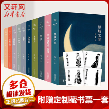 张爱玲小说作品全集10册 倾城之恋红玫瑰与白玫瑰怨女半生缘小团圆流言华丽缘重访边城红楼梦魇海上花开