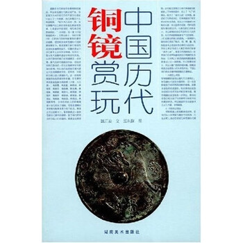 中国历代铜镜赏玩