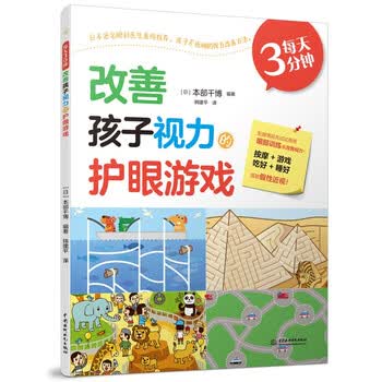 每天3分钟, 改善孩子视力的护眼游戏(~) ~部千博编著中国水利水电9787517095613正