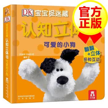 DK宝宝捉迷藏认知立体书 可爱的小狗 立体翻翻书 启蒙认知 亲子阅读 1-3岁 外国儿童