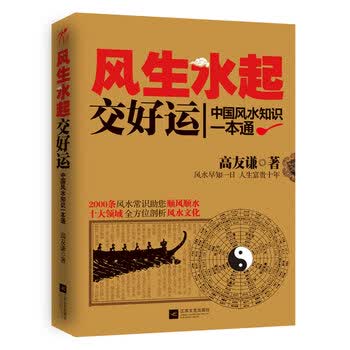 风生水起交好运中国风水知识一本通 高友谦