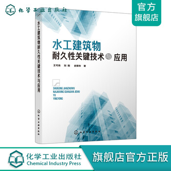 水工建筑物耐久性关键技术与应用