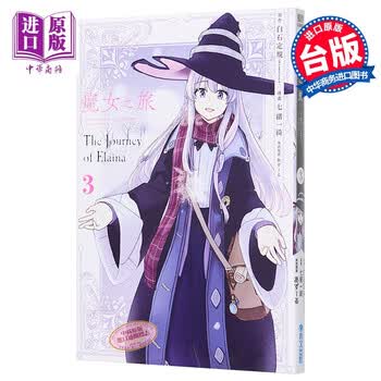 预售 漫画 魔女之旅 3 七绪一绮 台版漫画书 青文出版