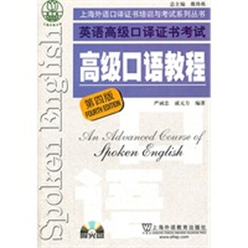 上海市外语口译证书考试系列：高级口语教程(第四版)(附mp3) 9787544624398 严诚忠,