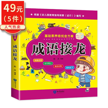 成语故事 会说话唐诗三百首 宋词三百首 识字大王 成语接龙学前拼音数学语文注音版3-6幼儿早教 启蒙 成语接龙1册