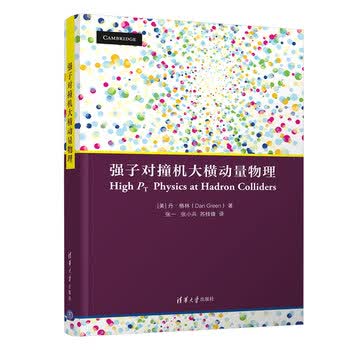 正版书籍 强子对撞机大横动量物理 丹格林高能物理的标准模型以及所使用的特殊探测器物理学类核物理高能