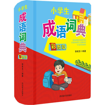 【京东配送】小学生成语词典 彩图版 四川辞书出版社