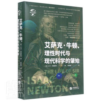 艾萨克牛顿理性时代与现代科学的肇始 英大卫布鲁斯特 华文出版社