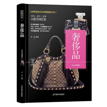 正版 奢饰品:典藏版 9787531485797