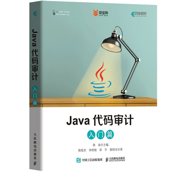 现货包邮 Java代码审计入门篇 徐焱 著 人民邮电出版社