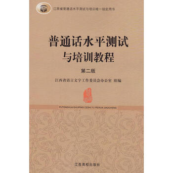 普通话水平测试与培训教程