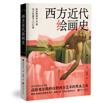 2021新书 西方近代绘画史 中文版精选90幅经典传世名作 高阶秀尔倾力撰写读本 美术艺术欣赏书籍