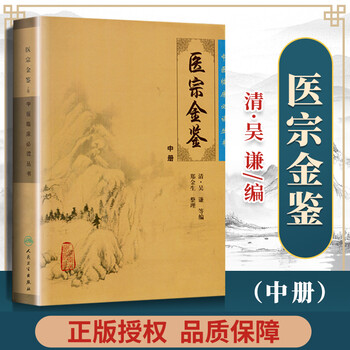 正版 医宗金鉴（中） (清)吴谦 中医临床*读丛书 人民卫生出版社