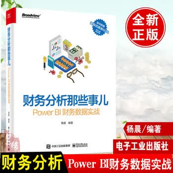 正版书籍 财务分析那些事儿 Power BI财务数据实战Power BI教程Power