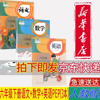 【新华书店正版】6六年级下册人教版部编版语文数学英语三起点全套3本教材课本三3下语数英语PEP教科书