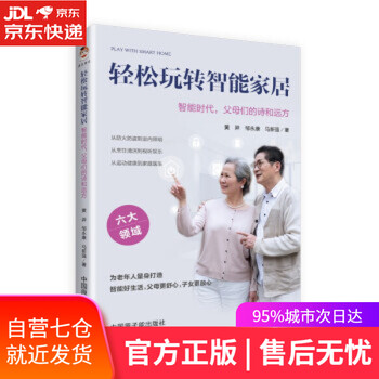 【正版图书】轻松玩转智能家居：智能时代，父母们的诗和远方 黄羿,邹永康,马新强 著 中国原子能出版社