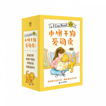 小饼干狗爱阅读（全21册）