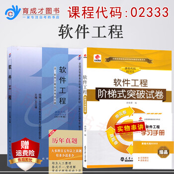 备战2021年自考教材02333软件工程附大纲2011版华职教育阶梯式突破试卷历年真题自学考试仿真模
