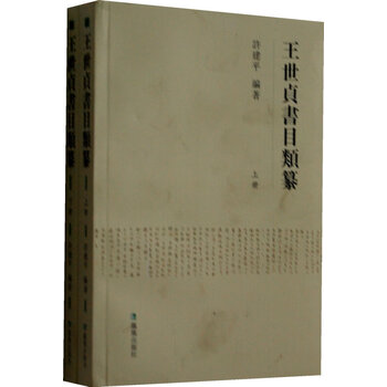 正版图书 王世贞书目类纂(上下册) S建平編著 凤凰出版社 9787550615120