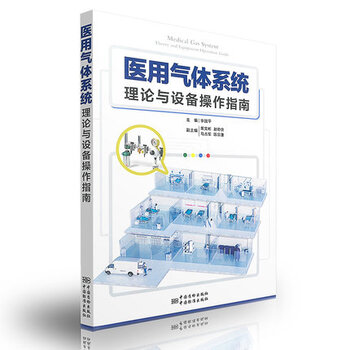 医用气体系统理论与设备操作指南