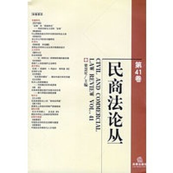 民商丛(第41卷)