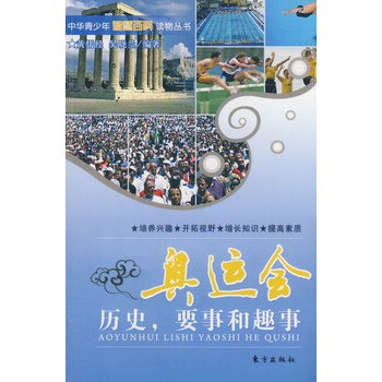 奥运会 历史，要事和趣事