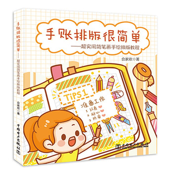[正版图书]手账排版很简单  超实用简笔画手绘排版教程