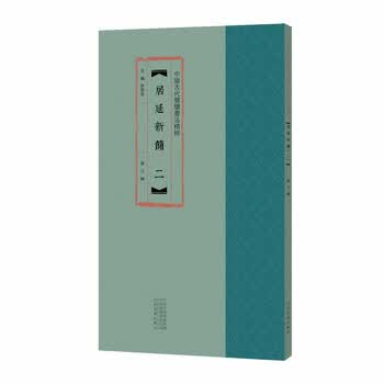 中国古代简牍书法精粹 居延新简（二）