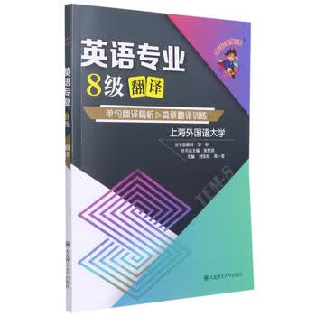 英语专业8级翻译/冲击波英语 刘宝权，禹一奇主编 著 外语－专业八级
